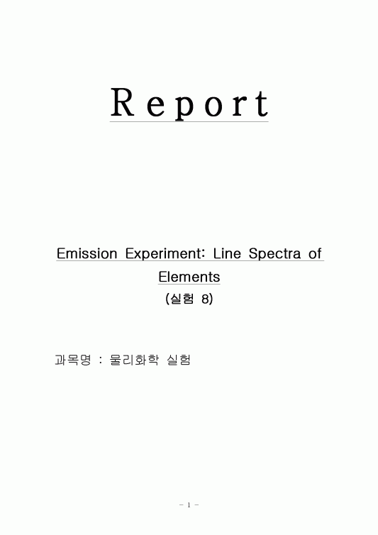 [물리화학실험] 원소의 방출스펙트럼 Emission Experiment Line Spectra of Elements (실험 8)