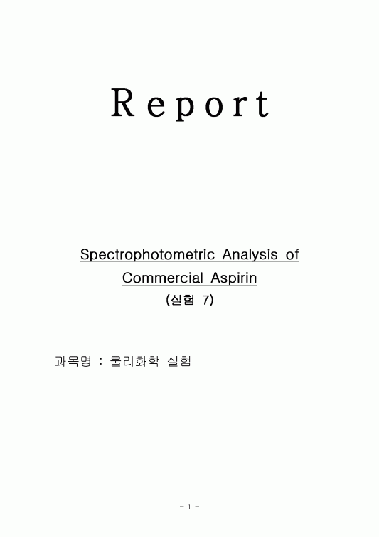 [물리화학 실험] 아스피린 분석 Spectrophotometric Analysis of commercial Aspirin