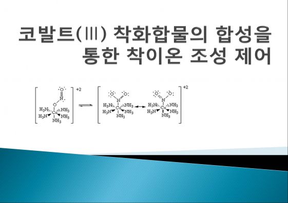 [무기화학실험] 코발트 착화합물(NO2) - 코발트(Ⅲ) 착화합물의 합성을 통한 착이온 조성 제어.pptx