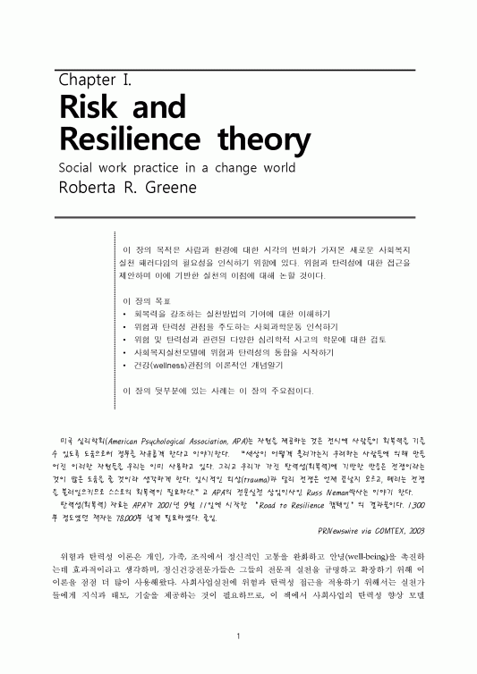 [원서번역] A Risk and Resilience Perspective (저자-Greene) 1장 위험과 탄력성 이론