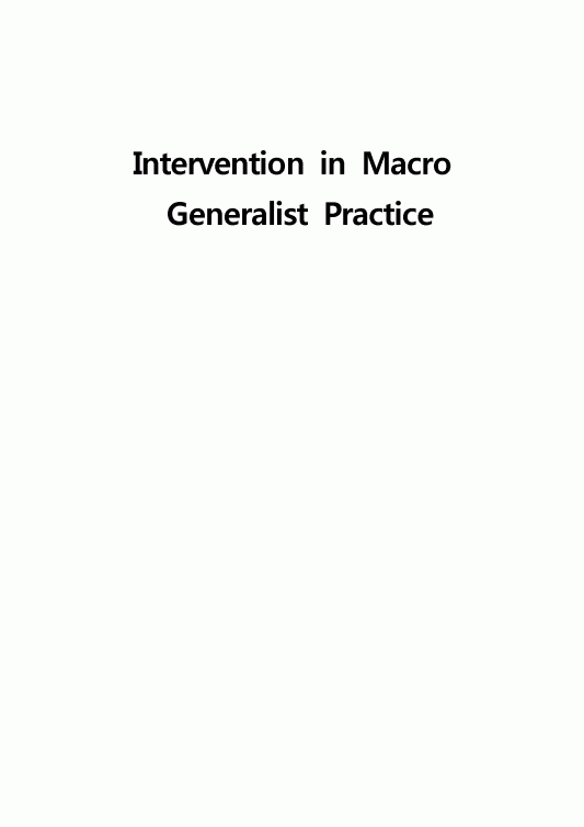 [원서번역] Advanced Generalist Social Work Practice (저자 - David S. Derezotes) 9장 Intervention in Macro Generalist Practice