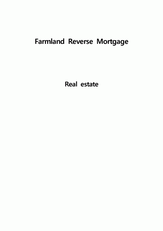 (우수자료) [영어, 영문 보고서] FRM What is Farmland Reverse Mortgage 농지 역모기지 (Real estate)