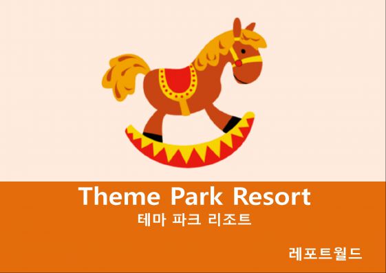 테마 파크 리조트 - Theme Park Resort.pptx