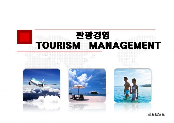 관광경영 TOURISM  MANAGEMENT - 관광경영 전공소개, 꿈 그리고 관광경영.pptx