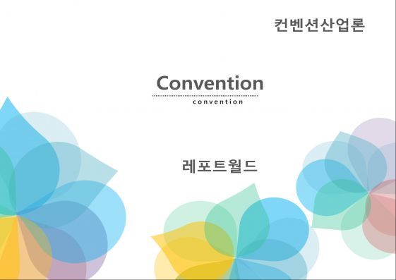 [컨벤션산업론] 컨벤션(convention).pptx