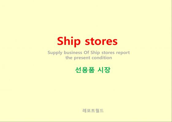 선용품 시장- ship stores (Supply business Of Ship stores report the present condition).pptx