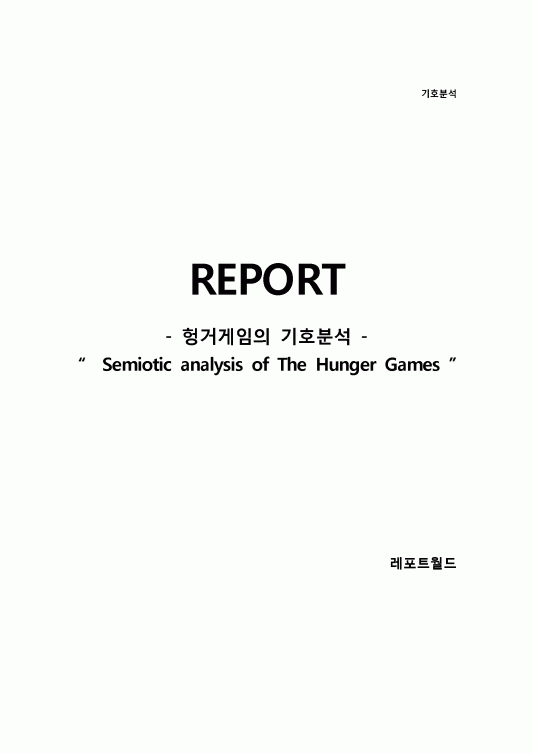 헝거게임의 기호분석 (Semiotic analysis of The Hunger Games)