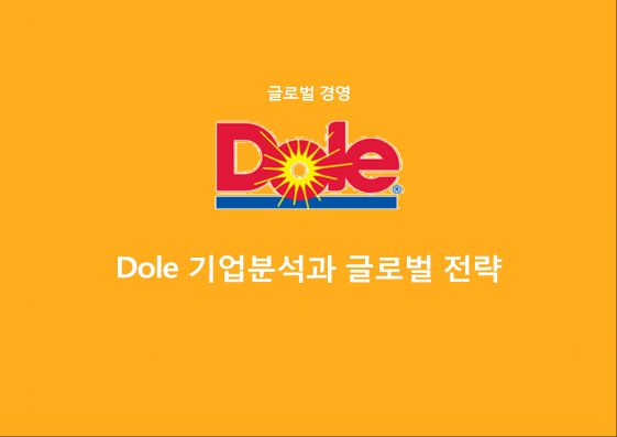 [글로벌 경영] DOLE (돌) 기업분석 & 글로벌 경영사례.pptx