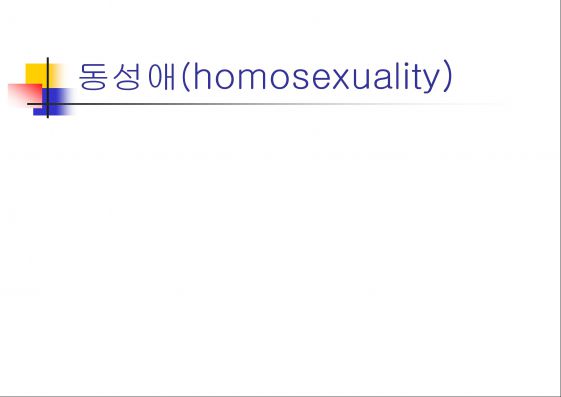 동성애(homosexuality)
