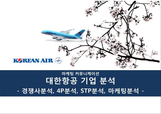 [마케팅 커뮤니케이션] 대한항공 (大韓航空 / Korean Air) 기업분석- 대한항공 경쟁사분석, 4P분석, STP분석, 마케팅분석.pptx
