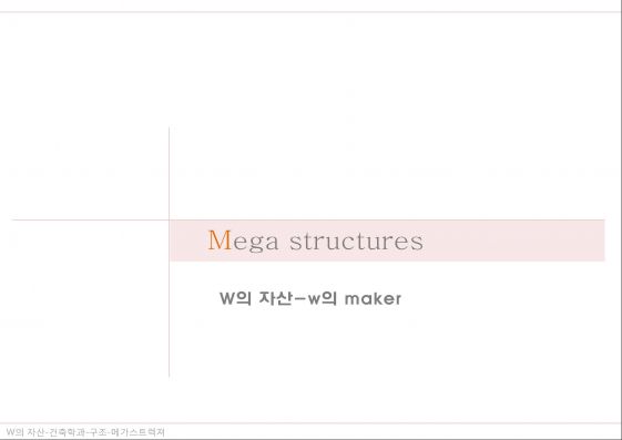 Mega structures W의 자산-건축학과-구조-메가스트렉쳐.pptx