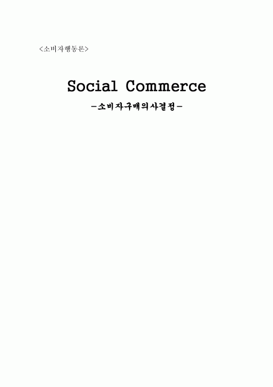 [소비자행동론] 소셜커머스 (Social Commerce) 소비자구매의사결정 {문제인식, 정보탐색, 대안평가, 구매 및 구매후평가}
