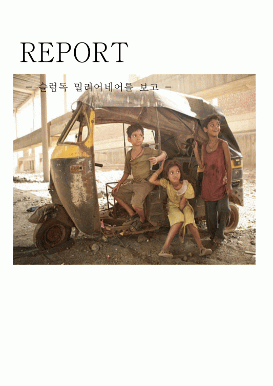 영화 『슬럼독 밀리어네어(Slumdog Millionaire)』를 보고 (인도사회가 가지는 구조적병폐, 인도정부의 생존권, 퀴즈쇼와 자말, 아동노동, 아동노동 사례, 종교 간의 분쟁)