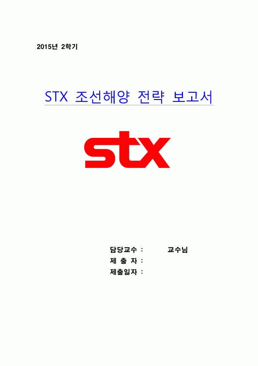 [STX 조선해양 전략 보고서] STX 조선해양의 경영 전략 특징, STX 조선해양 운영 특징, STX 조선해양 생산제품 분석, STX 조선해양 실적, STX 조선해양 수출실적, STX 조선해양 경영성과, STX 조선해양 SWOT, STX 조