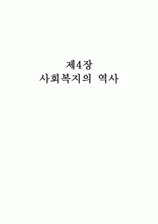 [사회복지개론] 제4장 사회복지의 역사