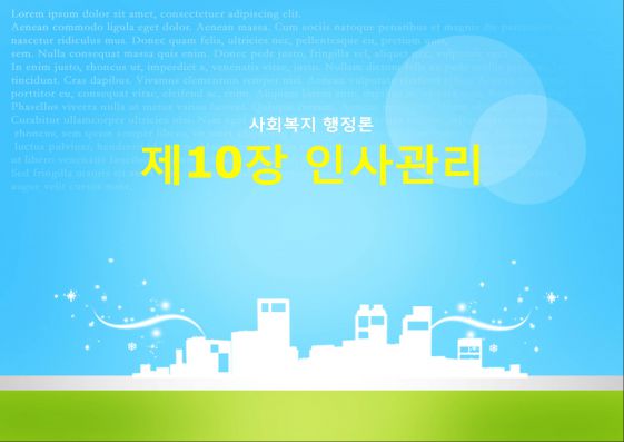 [사회복지행정론] 제10장 인사관리