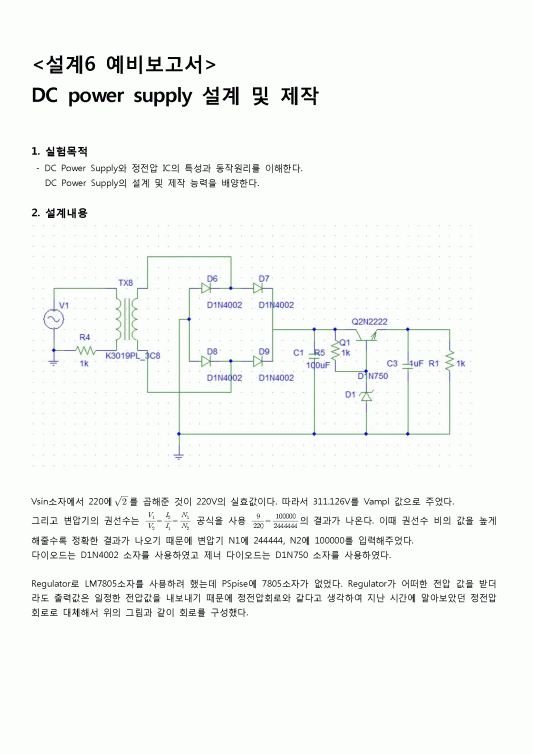 [설계보고서] 06 DC 파워서플라이(power supply) 설계 및 제작 (예비레포트) : DC Power Supply와 정전압 IC의 특성과 동작원리 이해, 설계 및 제작 능력 배양
