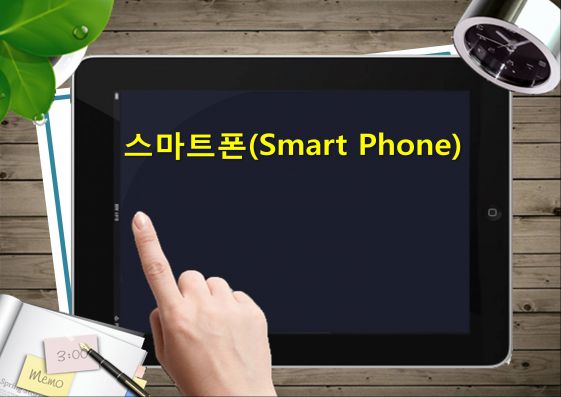 우수레포트[스마트폰(Smart Phone)] 스마트폰 특징, 스마트폰 장점, 스마트폰 비교분석, 3g와 4g의 특징과 차이점.pptx
