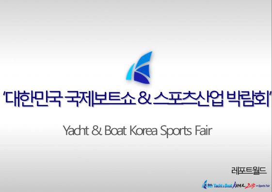 [박람회]대한민국 국제보트쇼 , 스포츠산업 박람회 - Yacht, Boat Korea Sports Fair