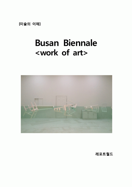 미술의 이해 - Busan Biennale(work of art)