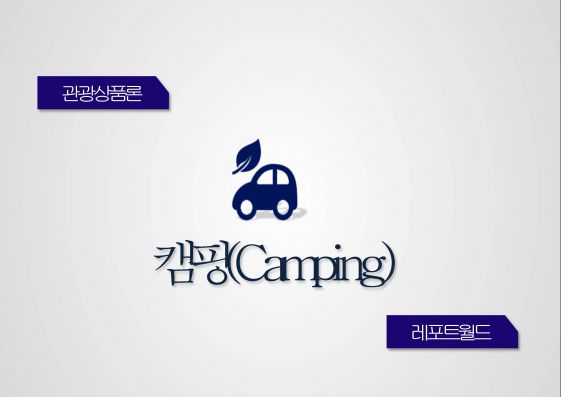 관광상품론 - 캠핑(Camping)