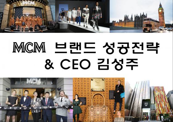 MCM (Mode creation munich) 브랜드 성공전략& CEO김성주 - MCM 브랜드 성공.pptx