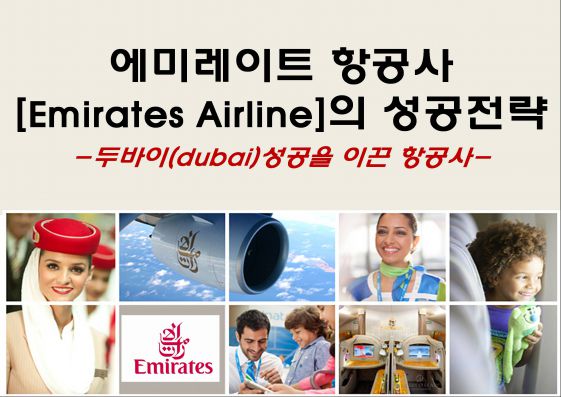 에미레이트 항공사[Emirates Airline]의 성공전략  - 에미레이트 항공사 : 두바이(dubai)성공을 이끈 항공사.pptx