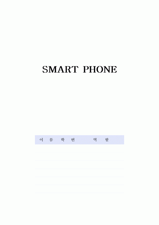 스마트폰 (SMART PHONE) [스마트폰 영향] 스마트폰 정의, 스마트폰 특징, 스마트폰 기업 분석, 스마트폰 환경, 스마트폰 SWOT, 스마트폰 STP, 스마트폰 4P, 스마트폰 시장 전망