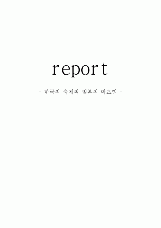 한국의 축제와 일본의 마츠리 report