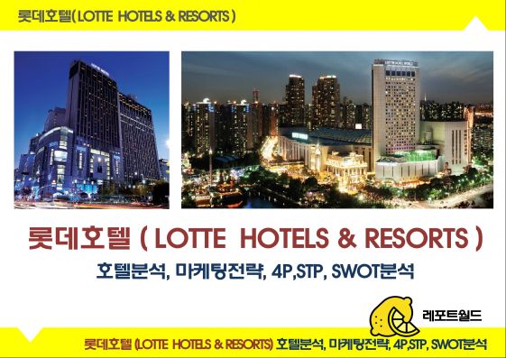롯데호텔(LOTTE  HOTELS & RESORTS) - 호텔분석, 마케팅전략, 4P,STP, SWOT분석.pptx