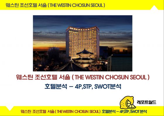 웨스틴 조선호텔 서울(THE WESTIN CHOSUN SEOUL)- 호텔분석 - 4P,STP, SWOT분석.pptx