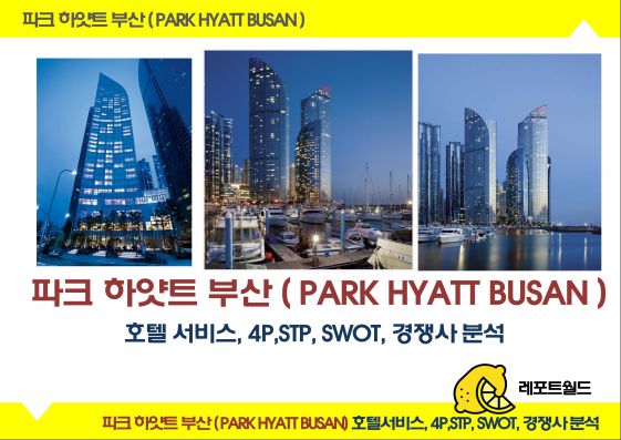 파크 하얏트 부산(PARK HYATT BUSAN)- 호텔서비스, 4P,STP, SWOT, 경쟁사 분석.pptx
