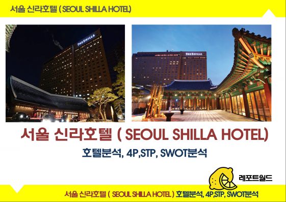 서울 신라호텔 ( SEOUL SHILLA HOTEL ) - 호텔분석, 4p, stp, swot 분석.pptx