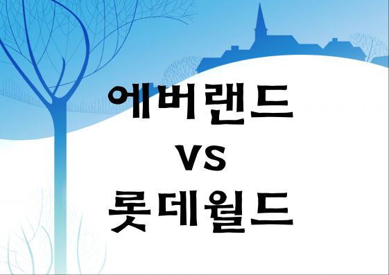 에버랜드(Everland) vs 롯데월드(Lotte World) 비교분석 - S.T.P 비교분석, 마케팅 믹스(7P).pptx