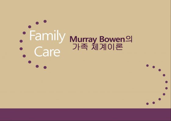 우수자료[보웬(Murray Bowen)의 가족 체계이론] 보웬의 가족치료, 보웬의 가족 체계이론, 가족 체계이론, 보웬의 영향, 보웬의 가족 체계이론 사례, 가족 체계이론 개입.pptx