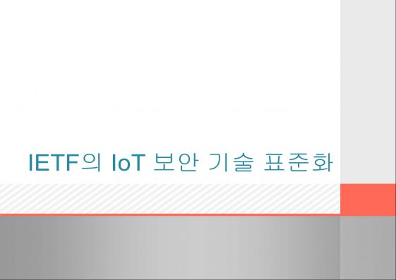 IETF의 IoT 보안 기술 표준화.pptx