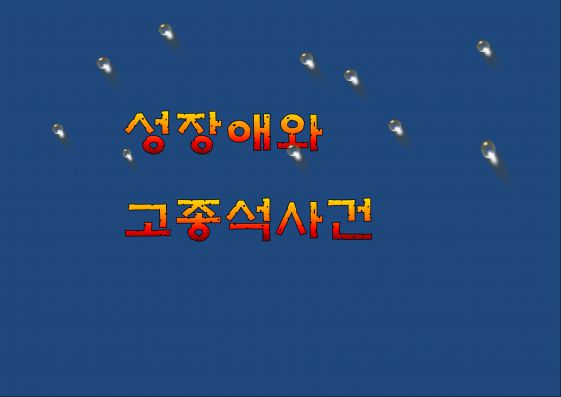 성장애와 고종석 사건 (나주시에서 7세 초등학생을 성폭행).pptx