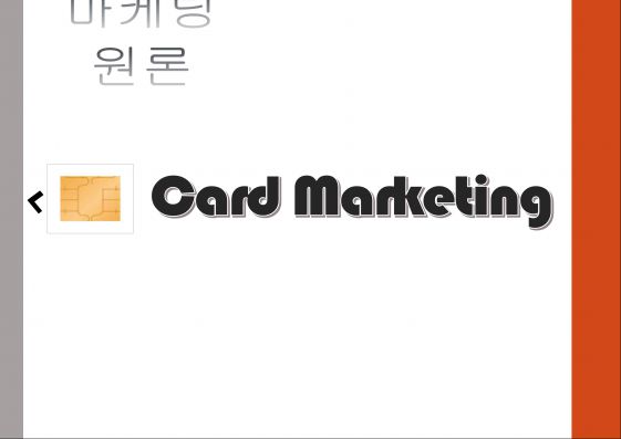 [마케팅 원론] 카드 마케팅 Card Marketing (신용카드 산업의 환경분석, 신용카드 산업, 신용 카드 시장, 신한카드사례, 현대카드사례).pptx