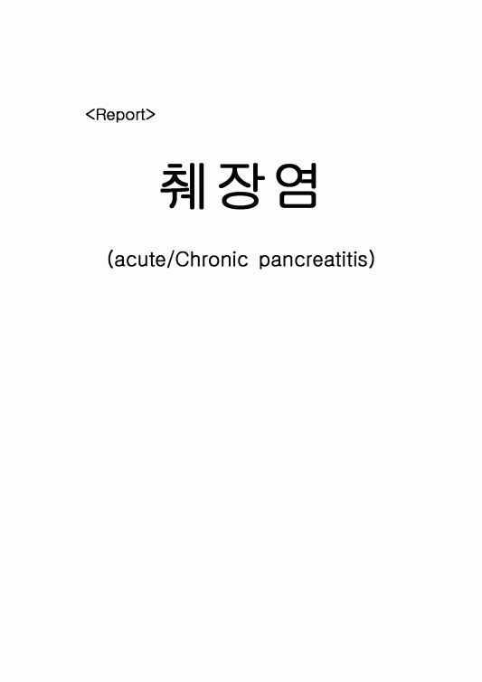 췌장염 acute/Chronic pancreatitis