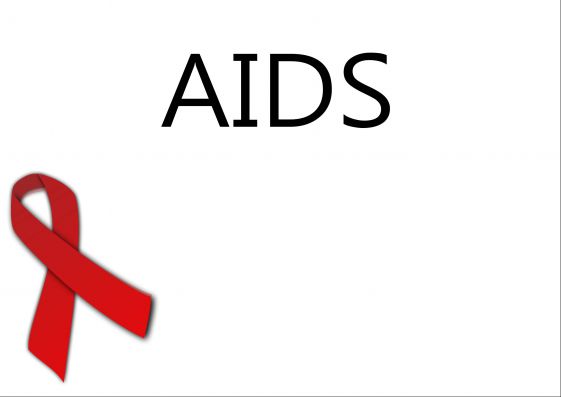 [HIV와 AIDS] AIDS 후천성 면역결핍증 - AIDS의 개념, 에이즈 원인, 에이즈 치료, 에이즈에 대한 편견과 예방법.pptx