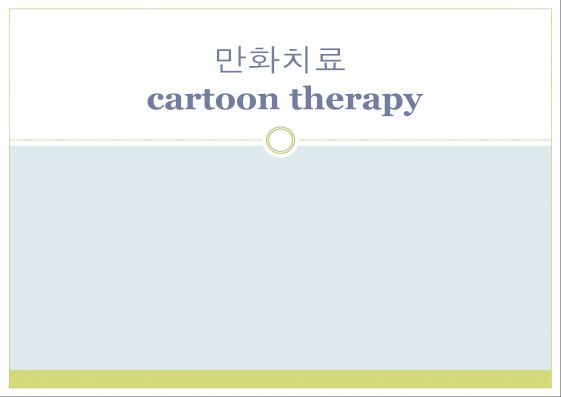[발표자료][만화치료 cartoon therapy] 만화치료 개념과 특징 및 만화치료 적용 사례, 만화 치료 기법 분석.pptx