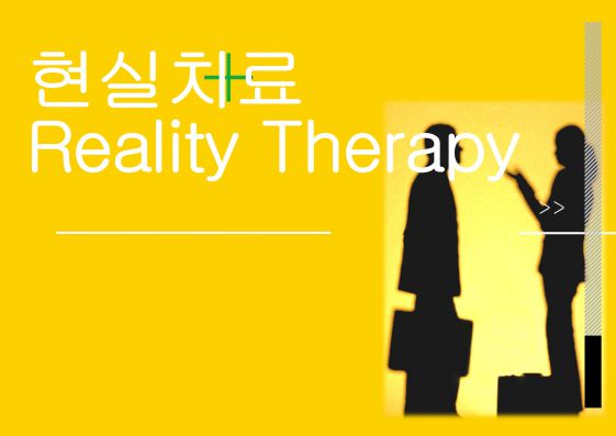 [발표자료][현실치료 Reality Therapy] 현실치료 정의, 현실치료 이론, 현실치료 목표, 현실치료 과정, 현실치료 시연.pptx