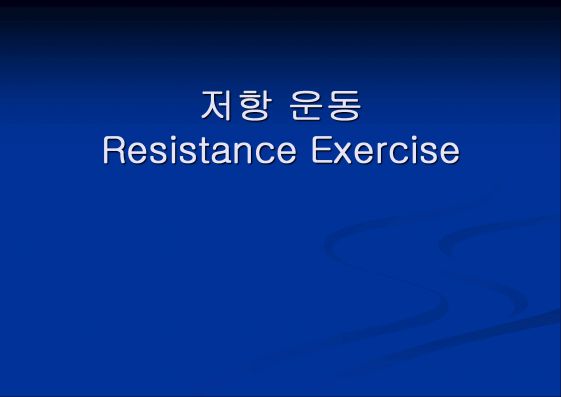 저항 운동 Resistance Exercise - 근 수행력과 저항운동의 정의, 골격근의 기능과 저항운동의 적응, 저항운동의 원칙, 처방, 금기증.ppt