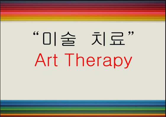 [발표자료][미술치료 Art Therapy] 미술치료의 개념과 미술치료의 특징 및 절차와 미술치료 효과, 실제 자신의 팀에서 적용한 뒤에 효과 검증.pptx