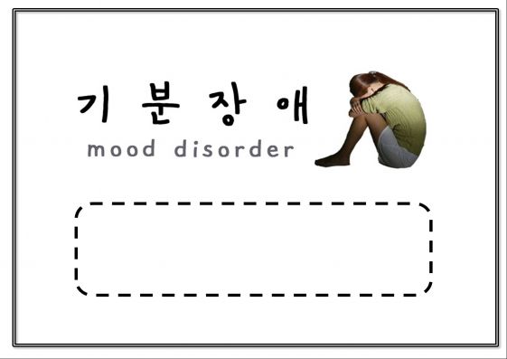 기분장애 (mood disorder) - 기분장애 종류, 우울증, 불안장애, 양극성장애, 자살 원인, 치료, 치료방법.pptx