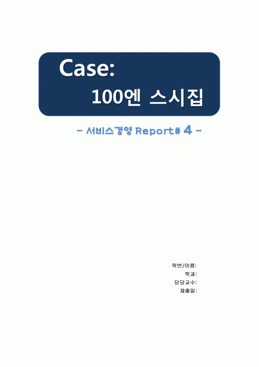 [서비스경영 케이스] Case : 100엔 스시집