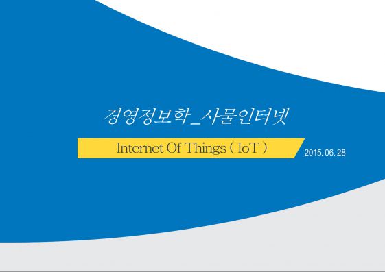 경영정보학 사물인터넷 Internet Of Things IoT.pptx