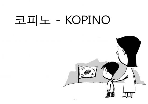 [코피노 해결방안] 코피노(KOPINO) - 코피노의 개념과 문제점 및 KOPINO 해결방안.pptx