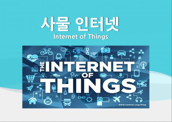 [사물 인터넷의 특징과 전망] 사물 인터넷 (Internet of Things)
 - 사물 인터넷의 개념과 사물 인터넷의 핵심 기술 및 활용 사례, 사물인터넷의 미래 전망.pptx