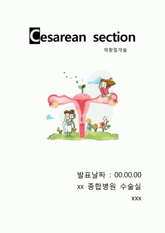 cesarean section 제왕절개술 - 정리, 정의, 구조, 기능, 종류, 수술